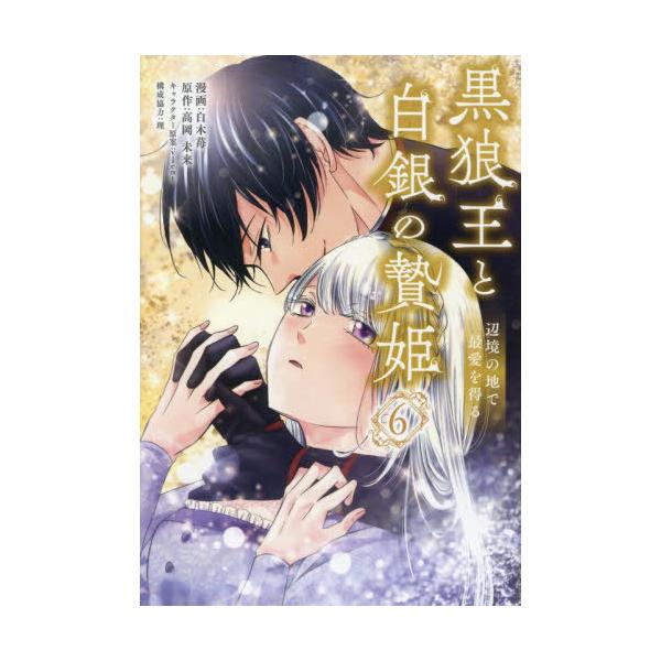 【発売日：2025年10月17日】白木苺/漫画 高岡未来/原作 vient/キャラクター原案 理/構成協力/黒狼王と白銀の贄姫 辺境の地で最愛を得る 6 (フロースコミック)、メディア：BOOK、発売日：2025/10、重量：190g、商品...