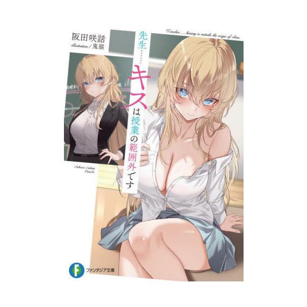 【発売日：2025年10月17日】阪田咲話/著/先生......キスは授業の範囲外です (富士見ファンタジア文庫)、メディア：BOOK、発売日：2025/10、重量：250g、商品コード：NEOBK-3144927、JANコード/ISBNコ...
