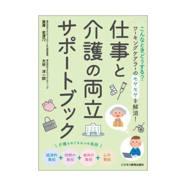 【発売日：2025年10月18日】黒澤史津乃/共著 大谷洋一郎/共著/仕事と介護の両立サポートブック こんなときどうする?ワーキングケアラーのモヤモヤを解消!、メディア：BOOK、発売日：2025/10、重量：500g、商品コード：NEOB...