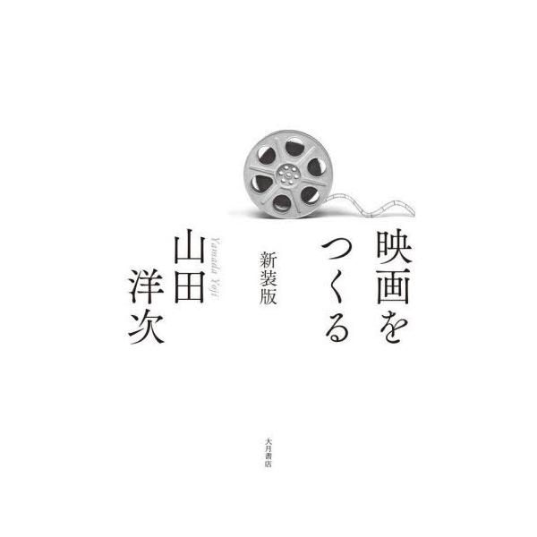 【発売日：2025年10月17日】山田洋次/著/映画をつくる、メディア：BOOK、発売日：2025/10、重量：273g、商品コード：NEOBK-3144937、JANコード/ISBNコード：9784272612482