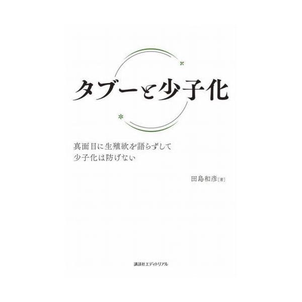 【発売日：2025年09月28日】田島和彦/著/タブーと少子化、メディア：BOOK、発売日：2025/09、重量：500g、商品コード：NEOBK-3144945、JANコード/ISBNコード：9784866771717