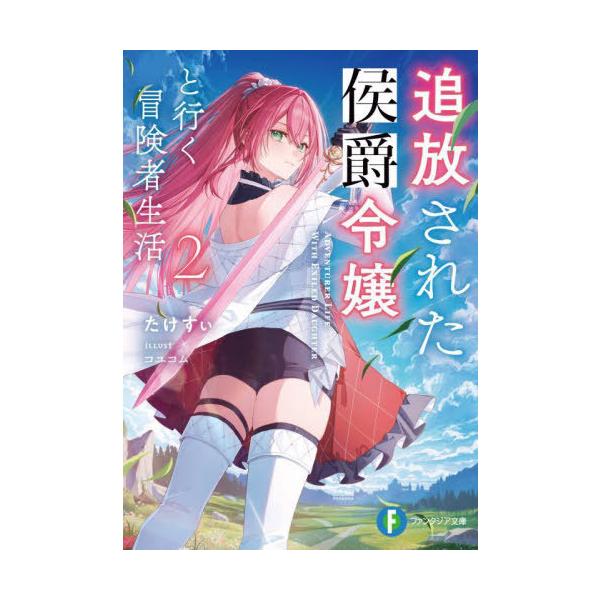 【発売日：2025年10月17日】たけすぃ/著/追放された侯爵令嬢と行く冒険者生活 2 (富士見ファンタジア文庫)、メディア：BOOK、発売日：2025/10、重量：250g、商品コード：NEOBK-3144961、JANコード/ISBNコ...