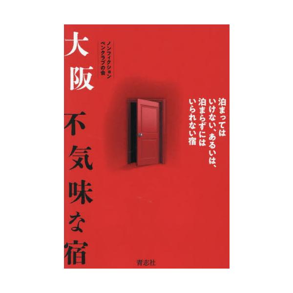 【発売日：2025年10月17日】ノンフィクションペンクラブの会/著/大阪不気味な宿、メディア：BOOK、発売日：2025/10、重量：340g、商品コード：NEOBK-3144964、JANコード/ISBNコード：9784865901917
