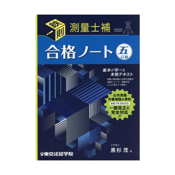 【発売日：2025年10月19日】黒杉茂/著/鉄則!測量士補合格ノート、メディア：BOOK、発売日：2025/10、重量：600g、商品コード：NEOBK-3144966、JANコード/ISBNコード：9784808924720