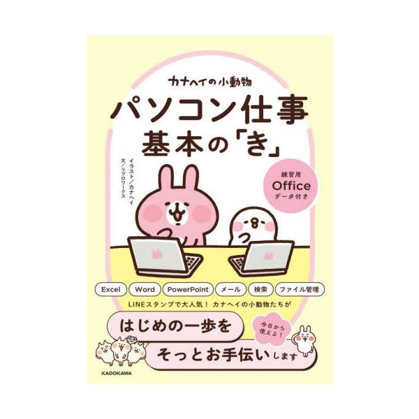 【発売日：2025年10月17日】カナヘイ/イラスト リブロワークス/文/カナヘイの小動物パソコン仕事基本の「き」、メディア：BOOK、発売日：2025/10、重量：450g、商品コード：NEOBK-3144968、JANコード/ISBNコ...
