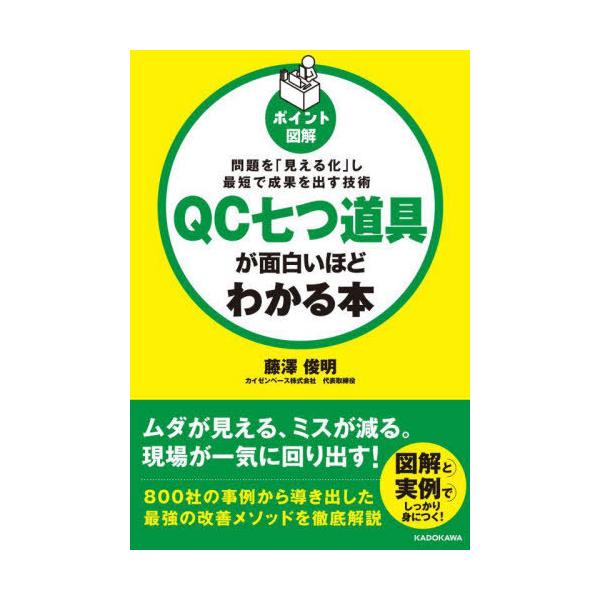 【発売日：2025年10月17日】藤澤俊明/著/ポイント図解QC七つ道具が面白いほどわかる本 問題を「見える化」し最短で成果を出す技術、メディア：BOOK、発売日：2025/10、重量：500g、商品コード：NEOBK-3144971、JA...