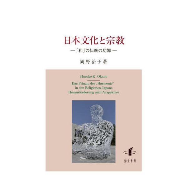 【発売日：2025年09月28日】岡野治子/著/日本文化と宗教、メディア：BOOK、発売日：2025/09、重量：470g、商品コード：NEOBK-3144972、JANコード/ISBNコード：9784862854483