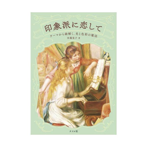 【発売日：2025年10月17日】佐藤晃子/著/印象派に恋して テーマから紐解く、光と色彩の魔法、メディア：BOOK、発売日：2025/10、重量：540g、商品コード：NEOBK-3144981、JANコード/ISBNコード：978481...