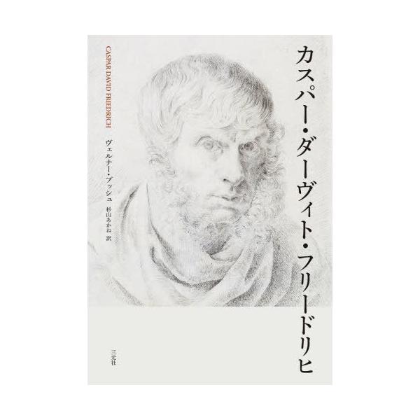 【発売日：2025年10月19日】ヴェルナー・ブッシュ/著 杉山あかね/訳/カスパー・ダーヴィト・フリードリヒ / 原タイトル:CASPAR DAVID FRIEDRICH、メディア：BOOK、発売日：2025/10、重量：540g、商品コ...