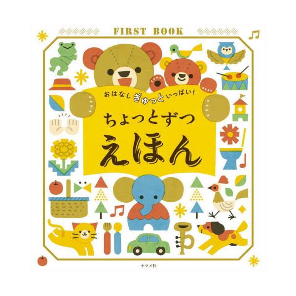 【発売日：2025年10月17日】ナツメ社/おはなしぎゅっといっぱい!ちょっとずつえほん 0・1・2歳に、メディア：BOOK、発売日：2025/10、重量：250g、商品コード：NEOBK-3144985、JANコード/ISBNコード：97...