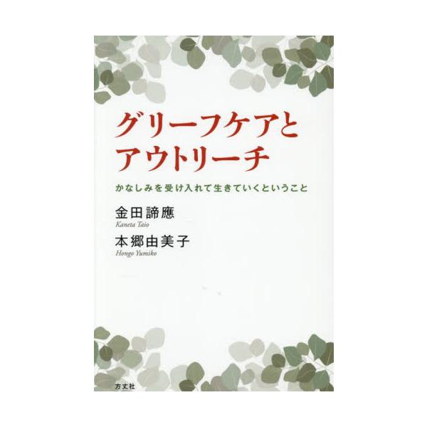 【発売日：2025年10月19日】金田諦應/著 本郷由美子/著/グリーフケアとアウトリーチ かなしみを受け入れて生きていくということ、メディア：BOOK、発売日：2025/10、重量：470g、商品コード：NEOBK-3144988、JAN...