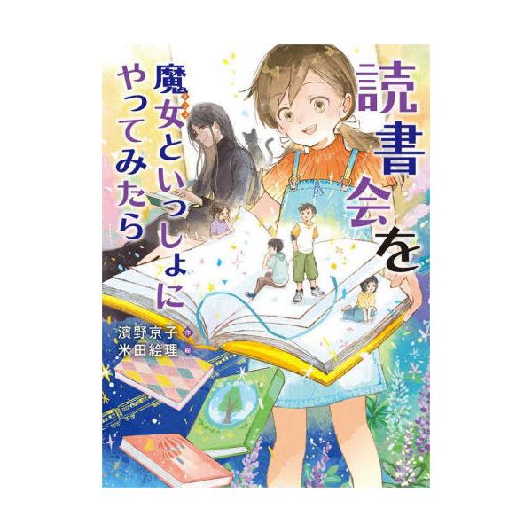 【発売日：2025年10月18日】濱野京子/作 米田絵理/絵/読書会を魔女といっしょにやってみたら (読書の時間)、メディア：BOOK、発売日：2025/10、重量：340g、商品コード：NEOBK-3144997、JANコード/ISBNコ...