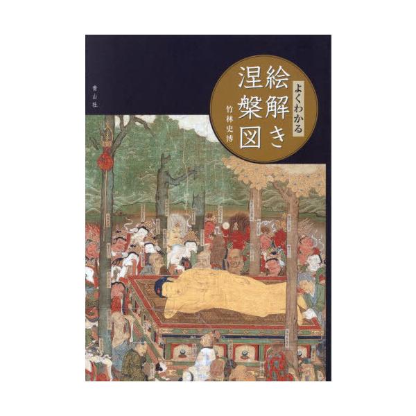 【発売日：2024年11月28日】竹林史博/よくわかる絵解き涅槃図、メディア：BOOK、発売日：2024/11、重量：540g、商品コード：NEOBK-3145025、JANコード/ISBNコード：9784884142568