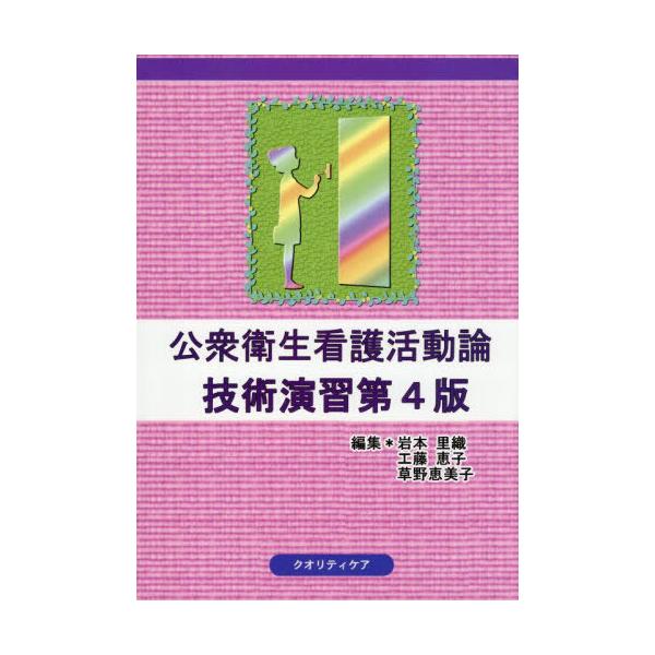 【発売日：2025年01月28日】岩本里織工藤恵子/公衆衛生看護活動論 技術演習、メディア：BOOK、発売日：2025/01、重量：500g、商品コード：NEOBK-3145027、JANコード/ISBNコード：9784911097076