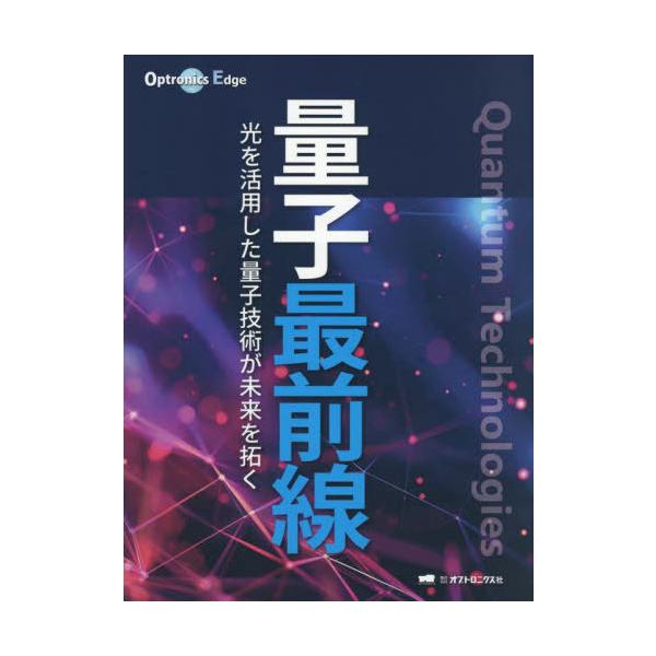 【発売日：2025年02月28日】オプトロニクス/量子最前線、メディア：BOOK、発売日：2025/02、重量：500g、商品コード：NEOBK-3145031、JANコード/ISBNコード：9784902312799