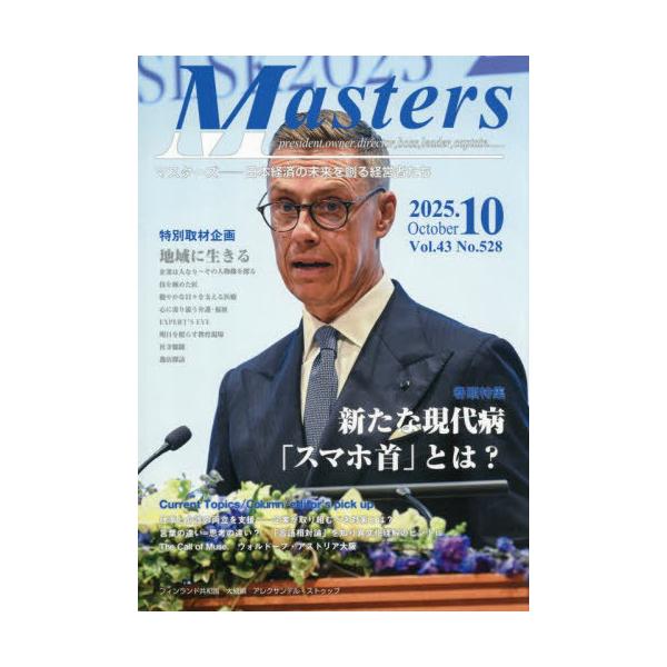 【発売日：2025年10月28日】国際通信社HDシナジー総研/Masters president owner director boss leader captain...... Vol.43No.528(2025.10) 日本経済の未来を...