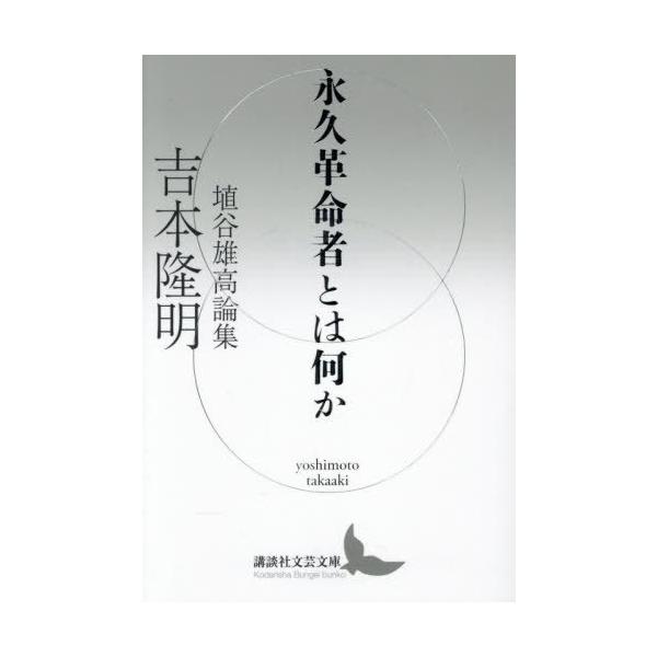 【発売日：2025年10月12日】吉本隆明/〔著〕/永久革命者とは何か 埴谷雄高論集 (講談社文芸文庫)、メディア：BOOK、発売日：2025/10、重量：250g、商品コード：NEOBK-3145040、JANコード/ISBNコード：97...