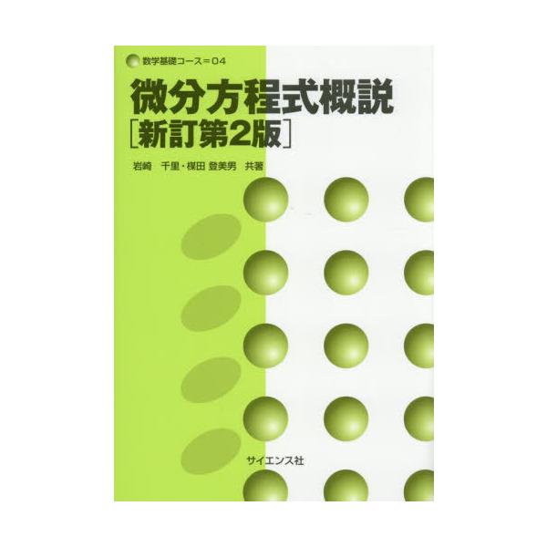 【発売日：2025年10月28日】岩崎千里/共著 楳田登美男/共著/微分方程式概説 (数学基礎コース)、メディア：BOOK、発売日：2025/10、重量：500g、商品コード：NEOBK-3145053、JANコード/ISBNコード：978...