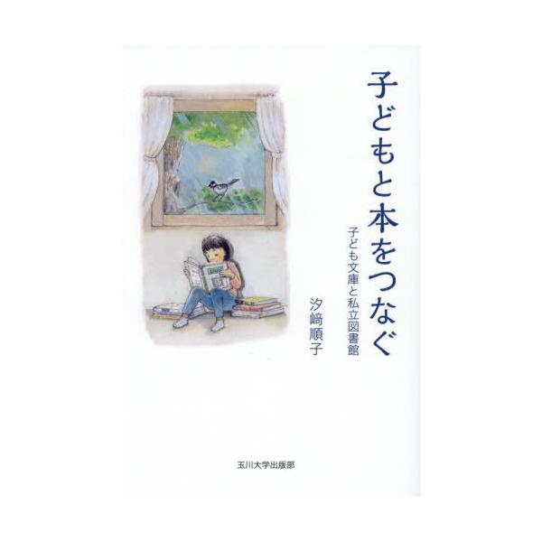 【発売日：2025年10月17日】汐崎順子/著/子どもと本をつなぐ 子ども文庫と私立図書館、メディア：BOOK、発売日：2025/10、重量：470g、商品コード：NEOBK-3145075、JANコード/ISBNコード：978447240...