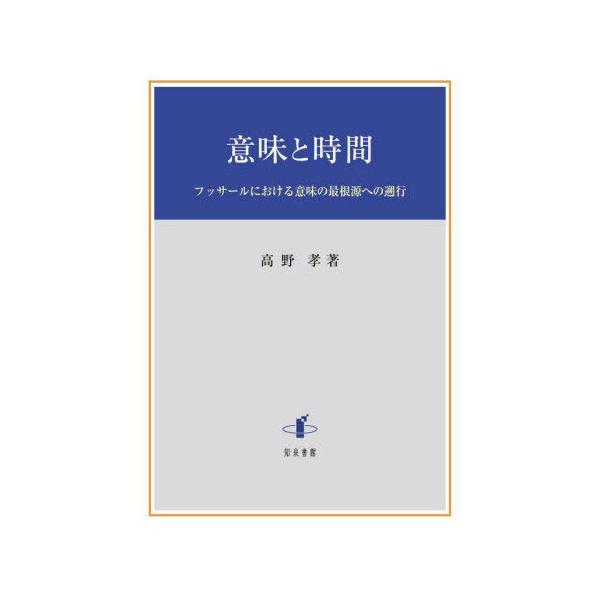 【発売日：2025年09月28日】高野孝/著/意味と時間、メディア：BOOK、発売日：2025/09、重量：470g、商品コード：NEOBK-3145079、JANコード/ISBNコード：9784862854452