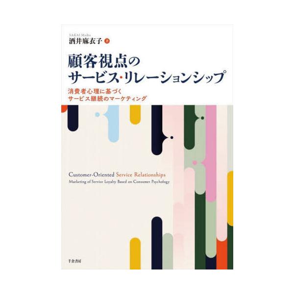 【発売日：2025年10月16日】酒井麻衣子/著/顧客視点のサービス・リレーションシップ、メディア：BOOK、発売日：2025/10、重量：340g、商品コード：NEOBK-3145080、JANコード/ISBNコード：9784805113523