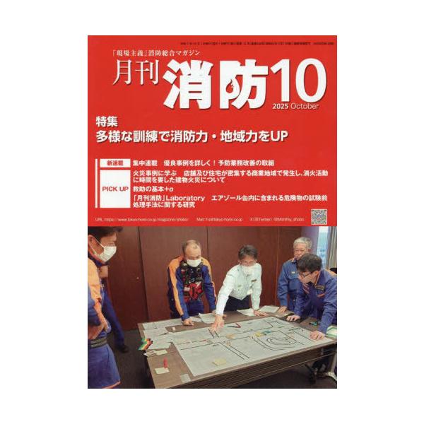 【発売日：2025年10月28日】東京法令出版/月刊消防 「現場主義」消防総合マガジン 2025October、メディア：BOOK、発売日：2025/10、重量：500g、商品コード：NEOBK-3145082、JANコード/ISBNコード...
