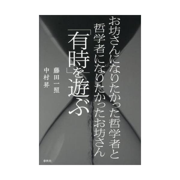 【発売日：2025年10月17日】藤田一照/著 中村昇/著/お坊さんになりたかった哲学者と哲学者になりたかったお坊さん「有時」を遊ぶ、メディア：BOOK、発売日：2025/10、重量：325g、商品コード：NEOBK-3145083、JAN...
