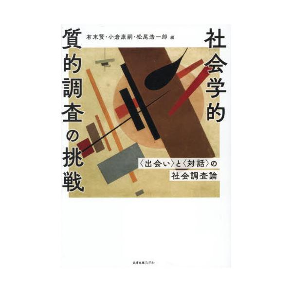 【発売日：2025年10月28日】有末賢/編 小倉康嗣/編 松尾浩一郎/編/社会学的質的調査の挑戦、メディア：BOOK、発売日：2025/10、重量：369g、商品コード：NEOBK-3145095、JANコード/ISBNコード：97849...
