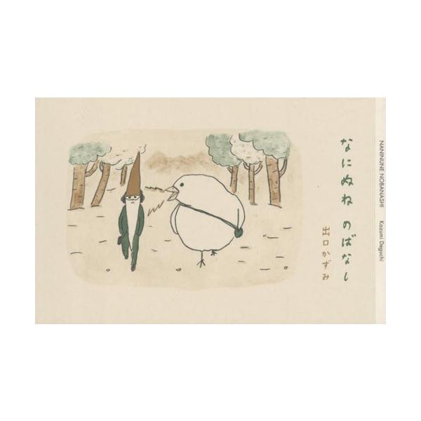 【発売日：2025年08月28日】出口かずみ/作絵/なにぬねのばなし、メディア：BOOK、発売日：2025/08、重量：500g、商品コード：NEOBK-3145097、JANコード/ISBNコード：9784910735047