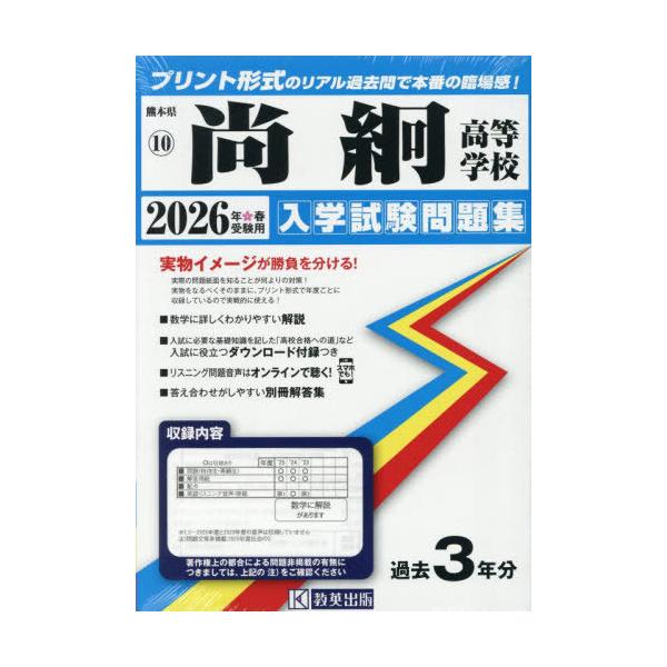 【発売日：2025年10月11日】教英出版/尚絅高等学校 入学試験問題集 2026年春受験用 プリント形式のリアル過去問で本番の臨場感! (熊本県 入学試験問題集 10)、メディア：BOOK、発売日：2025/10、重量：500g、商品コー...