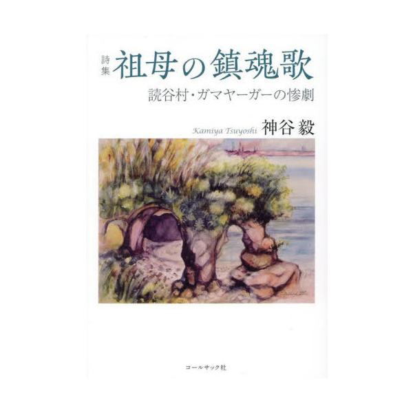 【発売日：2025年10月28日】神谷毅/著/祖母の鎮魂歌 読谷村・ガマヤーガーの惨劇 詩集、メディア：BOOK、発売日：2025/10、重量：340g、商品コード：NEOBK-3145125、JANコード/ISBNコード：97848643...