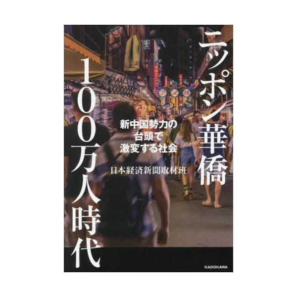 【発売日：2025年10月16日】日本経済新聞取材班/著/ニッポン華僑100万人時代 新中国勢力の台頭で激変する社会、メディア：BOOK、発売日：2025/10、重量：500g、商品コード：NEOBK-3145135、JANコード/ISBN...
