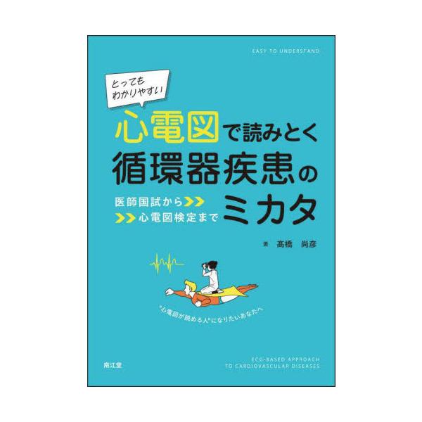【発売日：2025年10月28日】高橋尚彦/著/とってもわかりやすい心電図で読みとく循環器疾患のミカタ 医師国試から心電図検定まで、メディア：BOOK、発売日：2025/10、重量：500g、商品コード：NEOBK-3145136、JANコ...