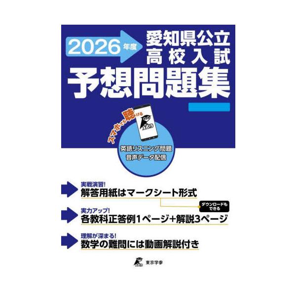 【発売日：2025年10月18日】東京学参/愛知県公立高校入試予想問題集 2026、メディア：BOOK、発売日：2025/10、重量：340g、商品コード：NEOBK-3145139、JANコード/ISBNコード：9784814132348