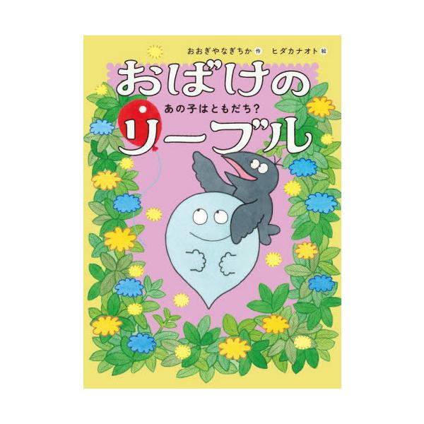 【発売日：2025年10月18日】おおぎやなぎちか/作 ヒダカナオト/絵/おばけのリーブル あの子はともだち?、メディア：BOOK、発売日：2025/10、重量：340g、商品コード：NEOBK-3145147、JANコード/ISBNコード...