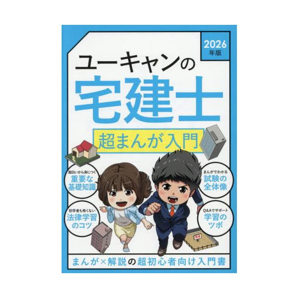 【発売日：2025年10月17日】ユーキャン宅建士試験研究会/編/ユーキャンの宅建士超まんが入門 2026年版、メディア：BOOK、発売日：2025/10、重量：600g、商品コード：NEOBK-3145158、JANコード/ISBNコード...