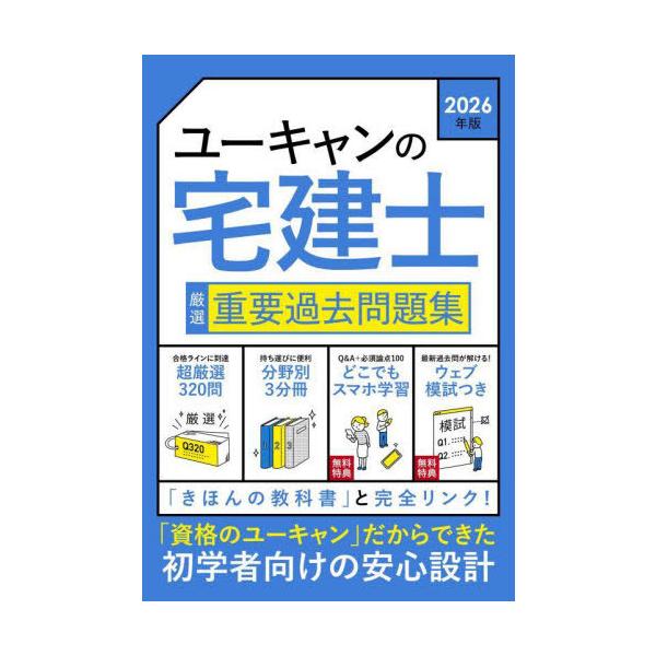 【発売日：2025年10月17日】ユーキャン宅建士試験研究会/編/ユーキャンの宅建士厳選重要過去問題集 2026年版、メディア：BOOK、発売日：2025/10、重量：779g、商品コード：NEOBK-3145160、JANコード/ISBN...