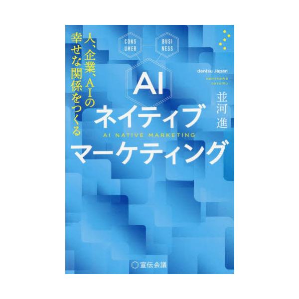 【発売日：2025年10月17日】並河進/著/AIネイティブマーケティング 人、企業、AIの幸せな関係をつくる、メディア：BOOK、発売日：2025/10、重量：340g、商品コード：NEOBK-3145161、JANコード/ISBNコード...