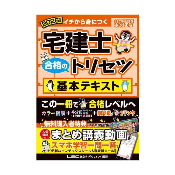 【発売日：2025年10月17日】東京リーガルマインドLEC総合研究所宅建士試験部/編著/宅建士合格のトリセツ基本テキスト イチから身につく 2026年版、メディア：BOOK、発売日：2025/10、重量：600g、商品コード：NEOBK-...