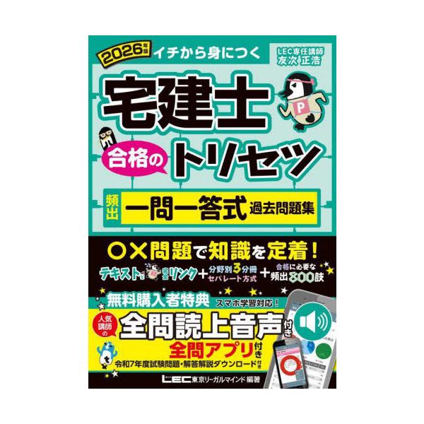 【発売日：2025年10月17日】東京リーガルマインドLEC総合研究所宅建士試験部/編著/宅建士合格のトリセツ頻出一問一答式過去問題集 イチから身につく 2026年版、メディア：BOOK、発売日：2025/10、重量：600g、商品コード：...