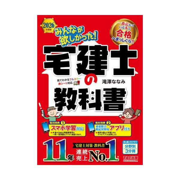 【発売日：2025年10月16日】滝澤ななみ/著/みんなが欲しかった!宅建士の教科書 2026年度版 (みんなが欲しかった!宅建士シリーズ)、メディア：BOOK、発売日：2025/10、重量：600g、商品コード：NEOBK-3145165...