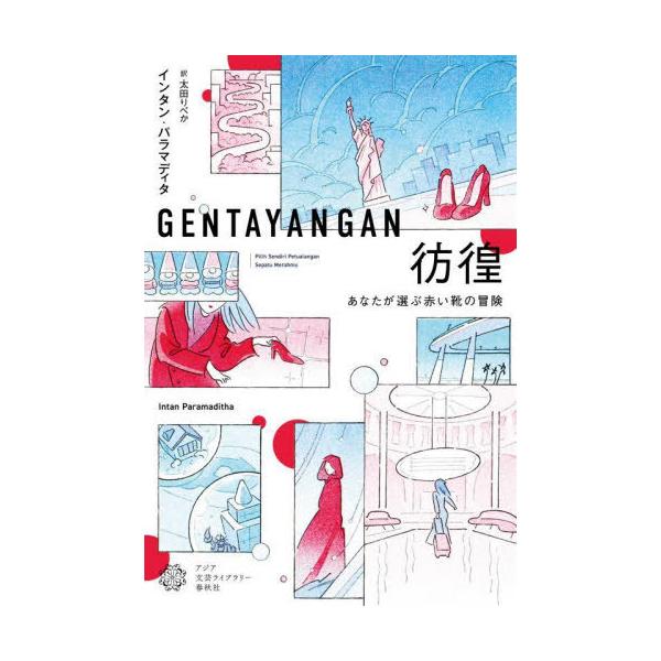 【発売日：2025年10月17日】インタン・パラマディタ/著 太田りべか/訳/彷徨 あなたが選ぶ赤い靴の冒険 / 原タイトル:Gentayangan (アジア文芸ライブラリー)、メディア：BOOK、発売日：2025/10、重量：550g、商...