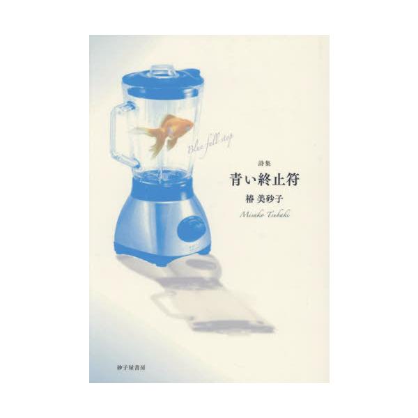【発売日：2025年09月28日】椿美砂子/著/詩集 青い終止符、メディア：BOOK、発売日：2025/09、重量：340g、商品コード：NEOBK-3145180、JANコード/ISBNコード：9784790419082
