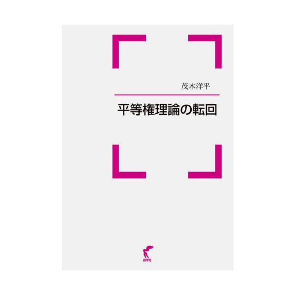 【発売日：2025年09月28日】茂木洋平/著/平等権理論の転回、メディア：BOOK、発売日：2025/09、重量：500g、商品コード：NEOBK-3145182、JANコード/ISBNコード：9784860311957