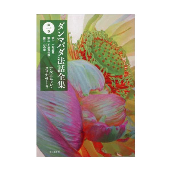 【発売日：2025年10月28日】アルボムッレ・スマナサーラ/著/ダンマパダ法話全集 第1巻、メディア：BOOK、発売日：2025/10、重量：470g、商品コード：NEOBK-3145183、JANコード/ISBNコード：97849114...