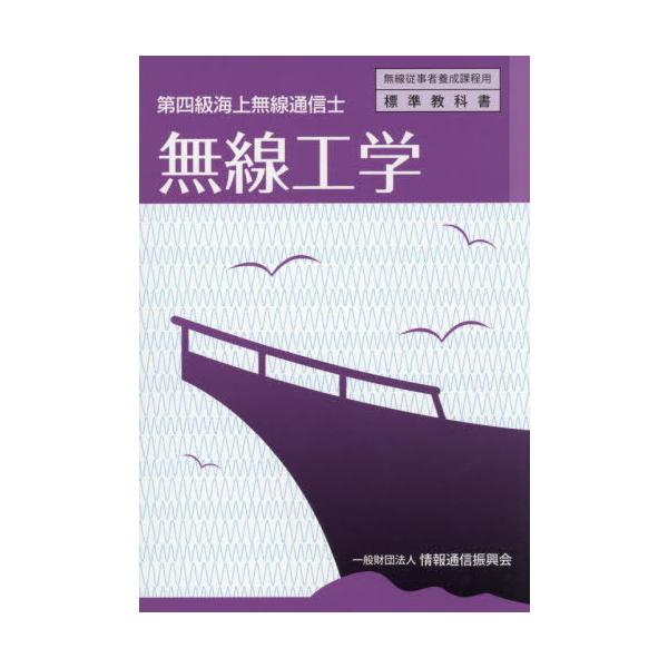 【発売日：2025年06月28日】情報通信振興会/第四級海上無線通信士 無線工学 (無線従事者養成課程用)、メディア：BOOK、発売日：2025/06、重量：500g、商品コード：NEOBK-3145185、JANコード/ISBNコード：9...