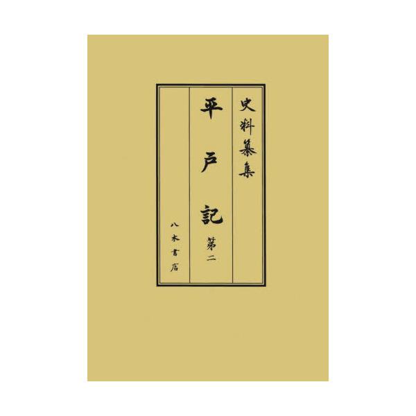 【発売日：2025年10月28日】平經高/〔著〕 奈良中世日記研究会/校訂/平戸記 第2 (史料纂集)、メディア：BOOK、発売日：2025/10、重量：2000g、商品コード：NEOBK-3145186、JANコード/ISBNコード：97...