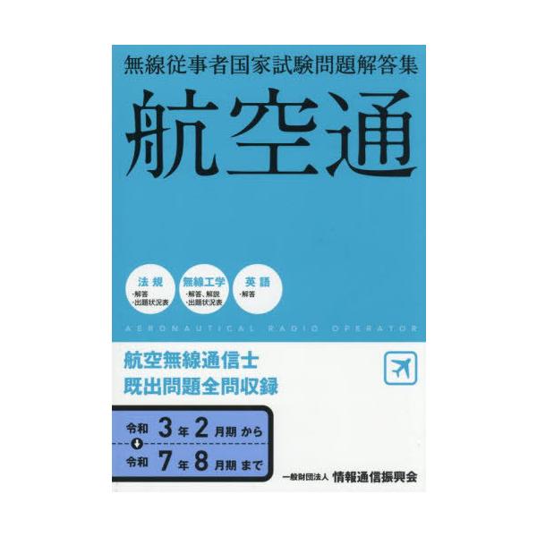 【発売日：2025年10月28日】情報通信振興会/航空無線通信士 令和3年2月期〜令和7年8月期 (無線従事者国家試験問題解答集)、メディア：BOOK、発売日：2025/10、重量：326g、商品コード：NEOBK-3145191、JANコ...