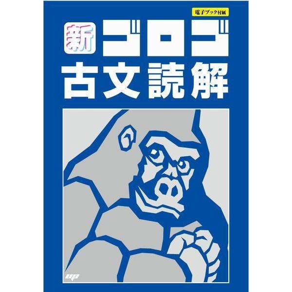 【発売日：2025年09月28日】ゴロゴネット編集部/新・ゴロゴ古文読解 (新ゴロゴシリーズ)、メディア：BOOK、発売日：2025/09、重量：340g、商品コード：NEOBK-3145199、JANコード/ISBNコード：9784911...