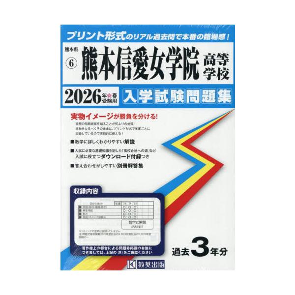 【発売日：2025年10月28日】教英出版/熊本信愛女学院高等学校 入学試験問題集 2026年春受験用 プリント形式のリアル過去問で本番の臨場感! (熊本県 入学試験問題集 6)、メディア：BOOK、発売日：2025/10、重量：500g、...